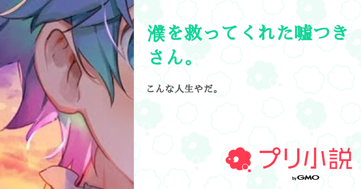 第4話：2 sho side（濮を救ってくれた嘘つきさん。）｜無料スマホ夢小説ならプリ小説 byGMO